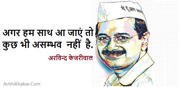 अरविन्द केजरीवाल के 22 प्रसिद्द कथन Arvind Kejriwal Quotes in Hindi