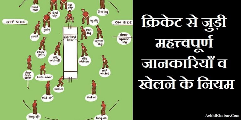 क्रिकेट से जुड़ी महत्त्वपूर्ण जानकारियाँ व खेलने के नियम | Cricket ...
