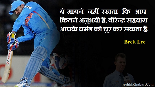 वीरेन्द्र सहवाग की प्रशंसा में कहे गए 25 शानदार कथन | Virendra Sehwag ...